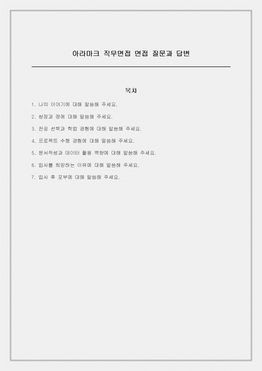 아라마크 직무면접 면접 질문과 답변