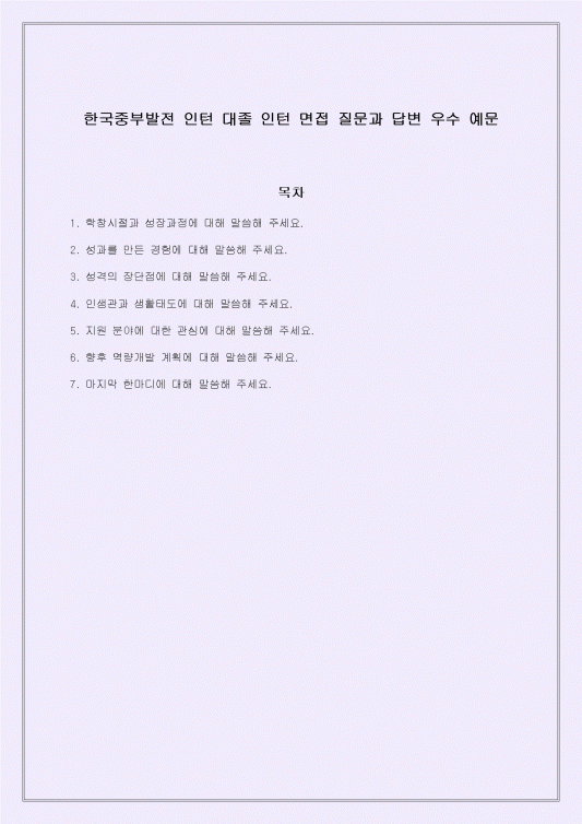 한국중부발전 인턴 대졸 인턴 면접 질문과 답변 우수 예문