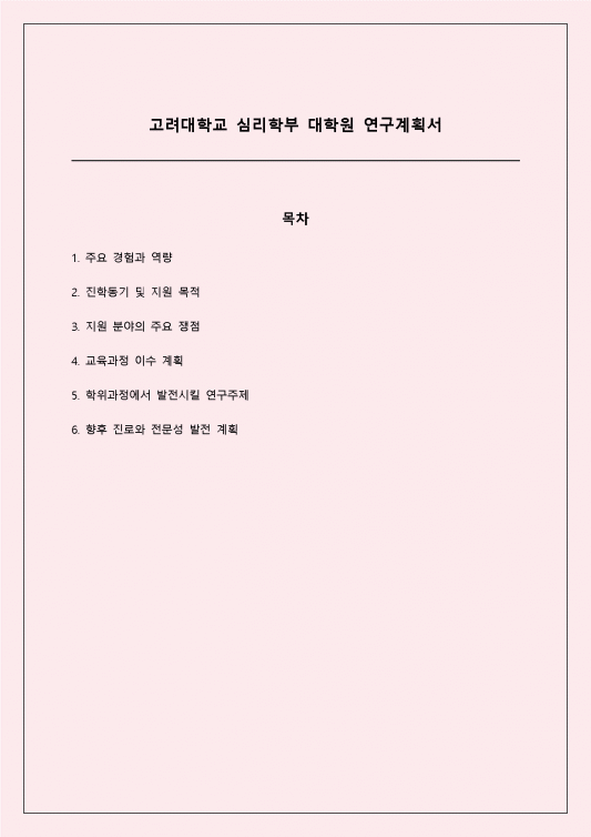 고려대학교 심리학부 대학원 연구계획서