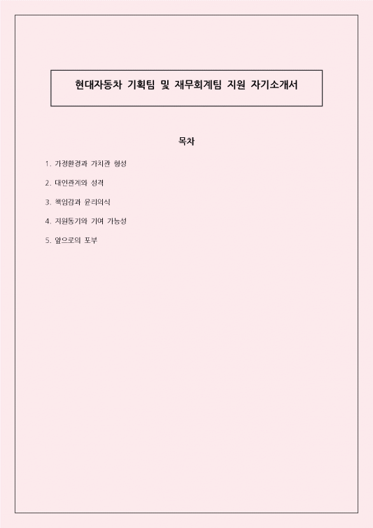 현대자동차 기획팀 및 재무회계팀 지원 자기소개서
