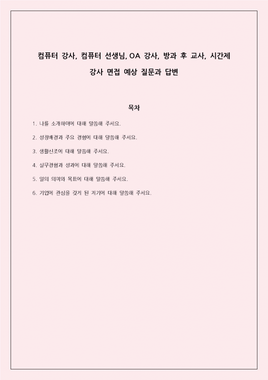 컴퓨터 강사, 컴퓨터 선생님, OA 강사, 방과 후 교사, 시간제 강사 면접 예상 질문과 답변