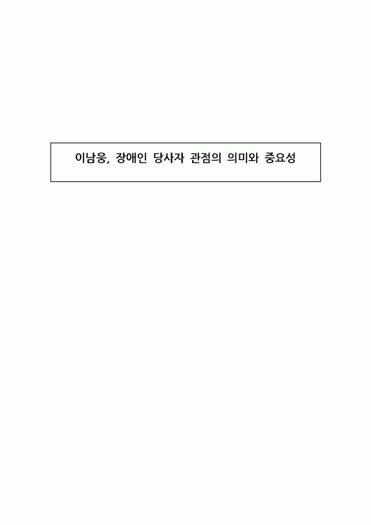 이남웅, 장애인 당사자 관점의 의미와 중요성
