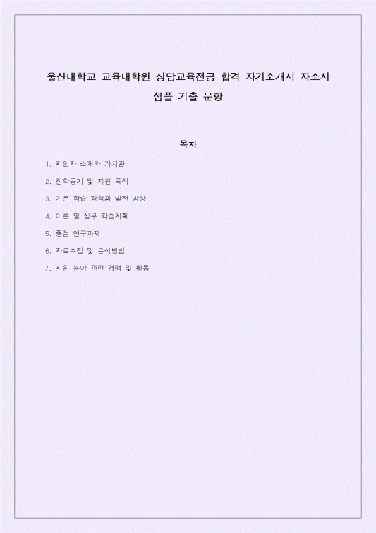 울산대학교 교육대학원 상담교육전공 합격 자기소개서 자소서 샘플 기출 문항
