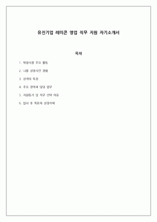 유진기업 레미콘 영업 직무 지원 자기소개서