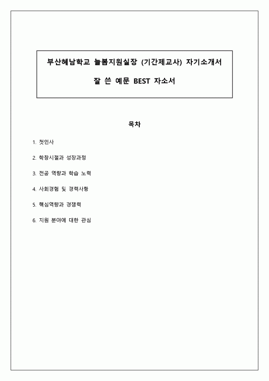 부산혜남학교 늘봄지원실장 (기간제교사) 자기소개서 잘 쓴 예문 BEST 자소서