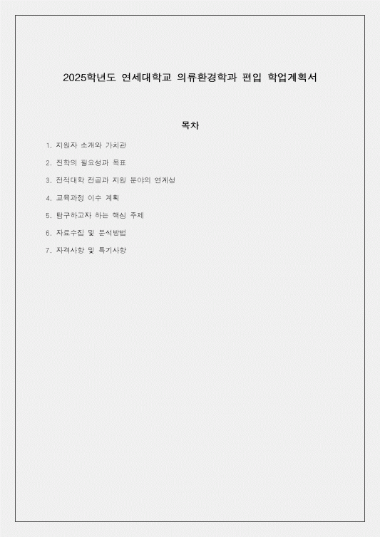 2025학년도 연세대학교 의류환경학과 편입 학업계획서