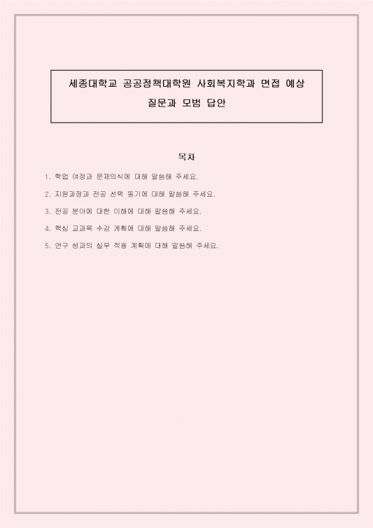 세종대학교 공공정책대학원 사회복지학과 면접 예상 질문과 모범 답안