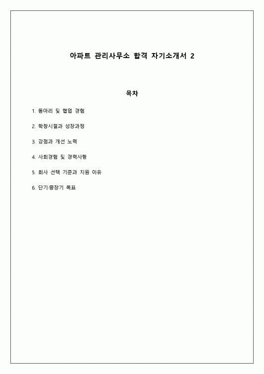 아파트 관리사무소 합격 자기소개서 2