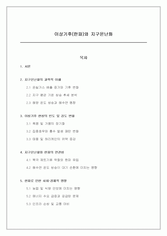 이상기후(한파)와 지구온난화
