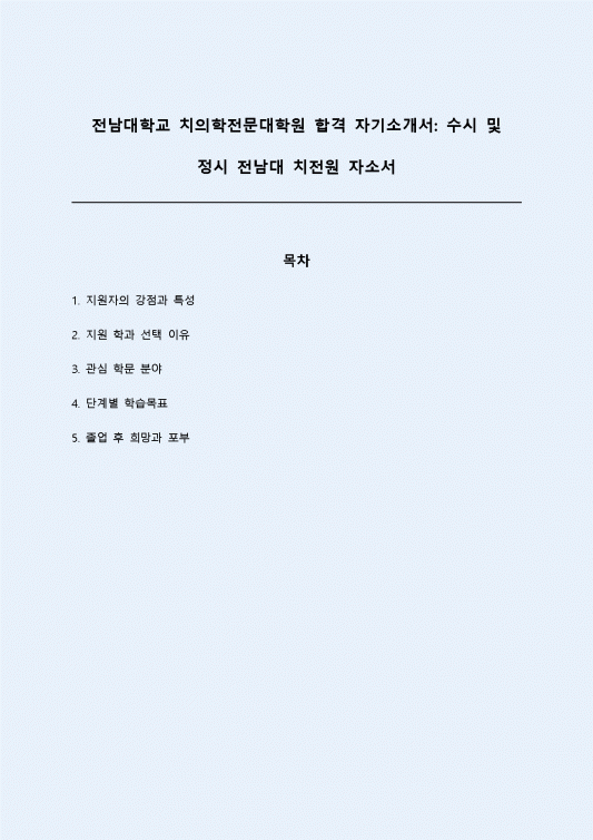 전남대학교 치의학전문대학원 합격 자기소개서: 수시 및 정시 전남대 치전원 자소서