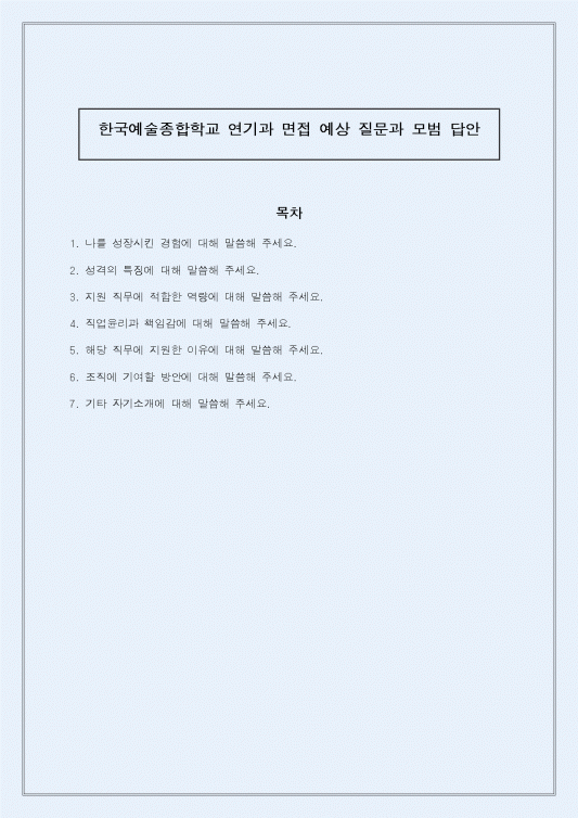 한국예술종합학교 연기과 면접 예상 질문과 모범 답안