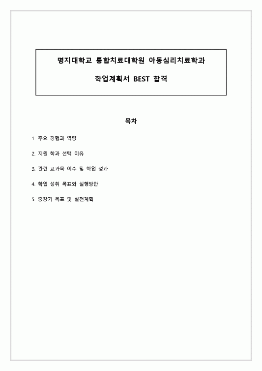 명지대학교 통합치료대학원 아동심리치료학과 학업계획서 BEST 합격