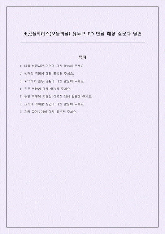 버킷플레이스(오늘의집) 유튜브 PD 면접 예상 질문과 답변