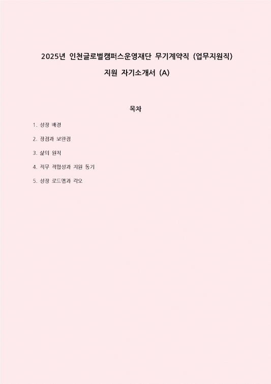 2025년 인천글로벌캠퍼스운영재단 무기계약직 (업무지원직) 지원 자기소개서 (A)