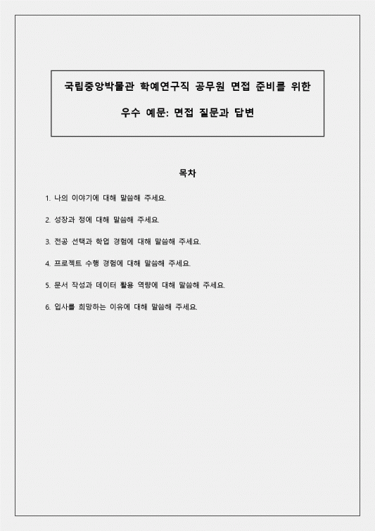 국립중앙박물관 학예연구직 공무원 면접 준비를 위한 우수 예문: 면접 질문과 답변