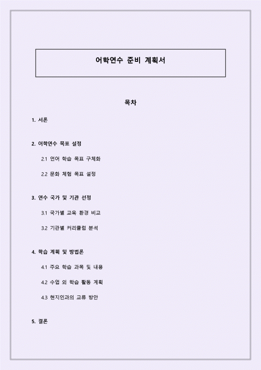어학연수 준비 계획서