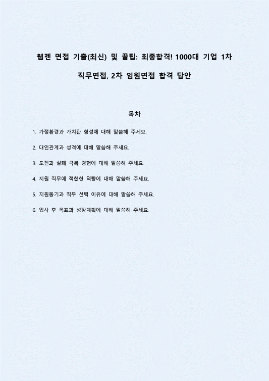 웹젠 면접 기출(최신) 및 꿀팁: 최종합격! 1000대 기업 1차 직무면접, 2차 임원면접 합격 답안