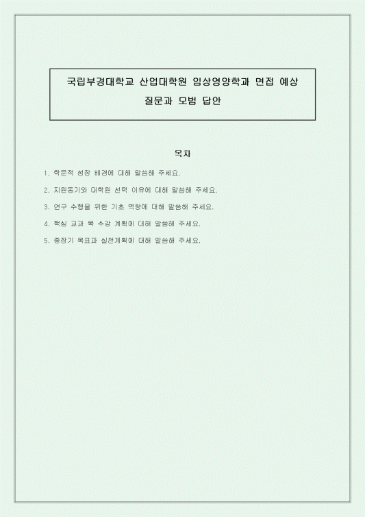 국립부경대학교 산업대학원 임상영양학과 면접 예상 질문과 모범 답안