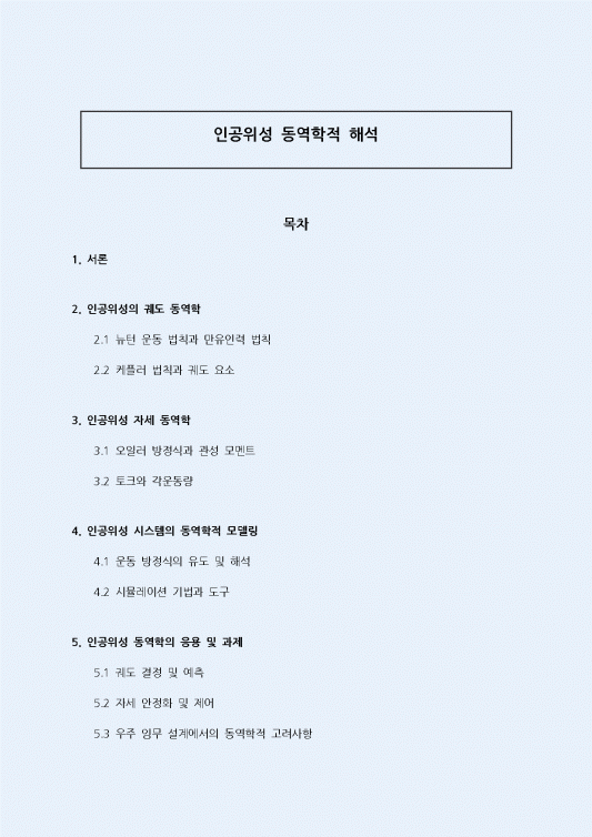 인공위성 동역학적 해석