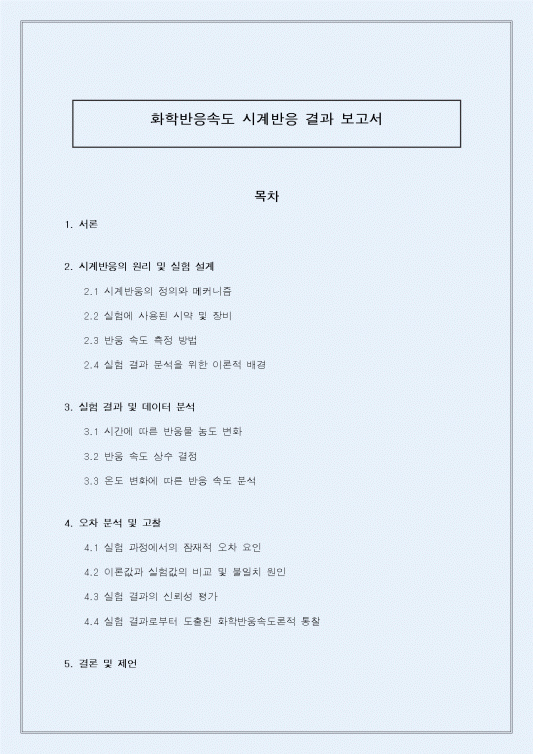화학반응속도 시계반응 결과 보고서