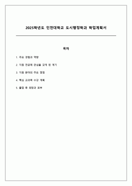 2025학년도 인천대학교 도시행정학과 학업계획서