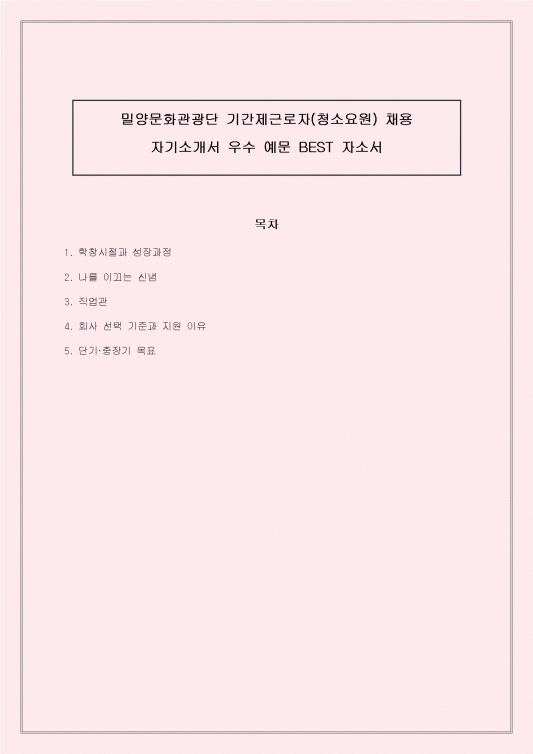 밀양문화관광단 기간제근로자(청소요원) 채용 자기소개서 우수 예문 BEST 자소서