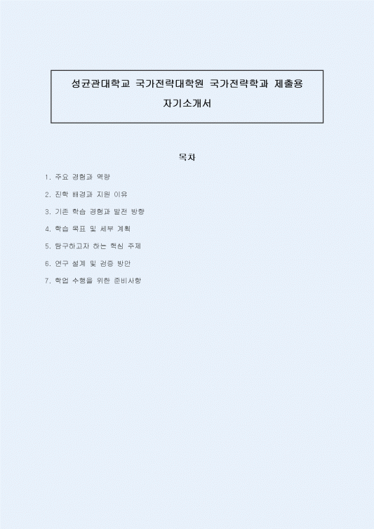 성균관대학교 국가전략대학원 국가전략학과 제출용 자기소개서