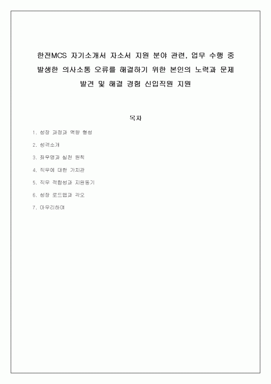 한전MCS 자기소개서 자소서 지원 분야 관련, 업무 수행 중 발생한 의사소통 오류를 해결하기 위한 본인의 노력과 문제 발견 및 해결 경험 신입직원 지원