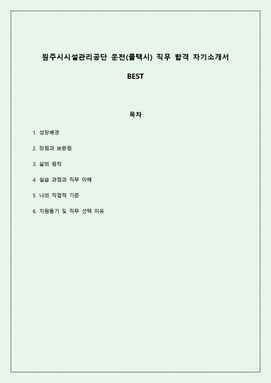 원주시시설관리공단 운전(콜택시) 직무 합격 자기소개서 BEST