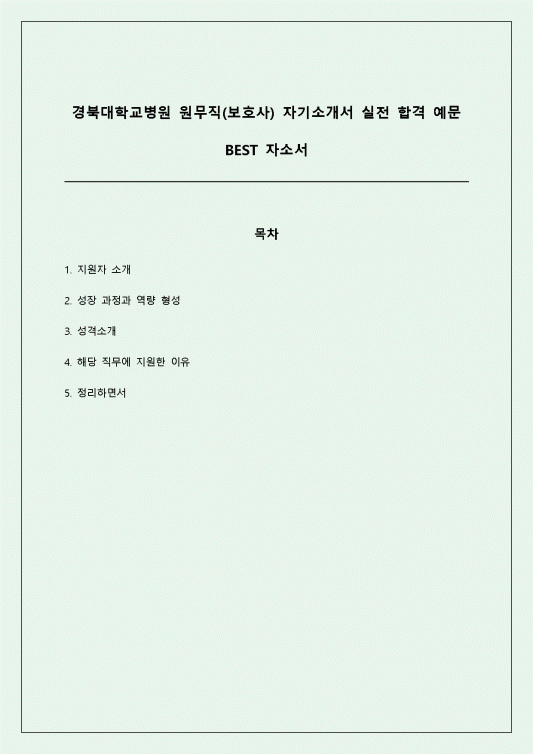 경북대학교병원 원무직(보호사) 자기소개서 실전 합격 예문 BEST 자소서