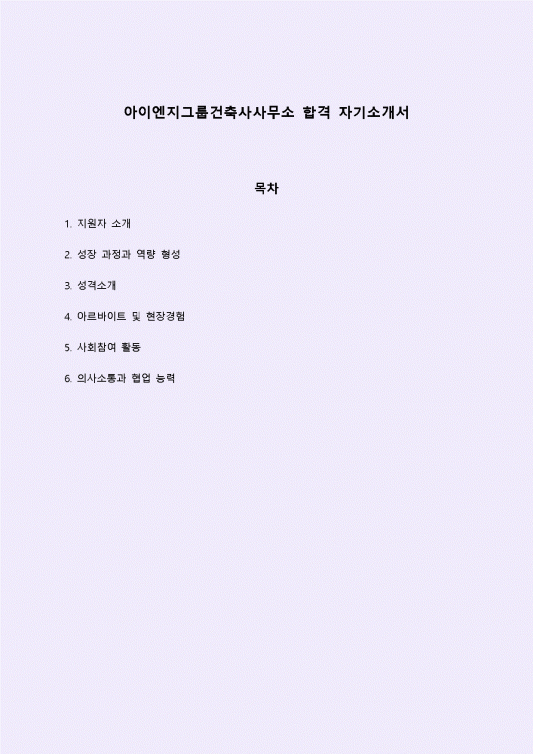 아이엔지그룹건축사사무소 합격 자기소개서