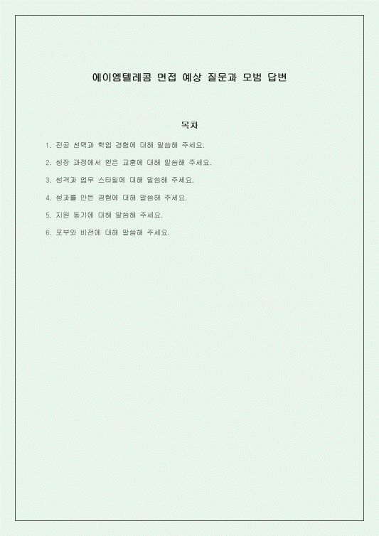 에이엠텔레콤 면접 예상 질문과 모범 답변