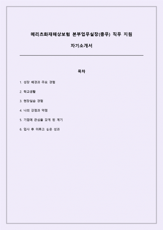 메리츠화재해상보험 본부업무실장(총무) 직무 지원 자기소개서