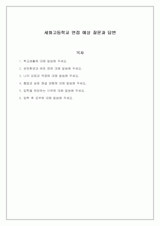 세화고등학교 면접 예상 질문과 답변
