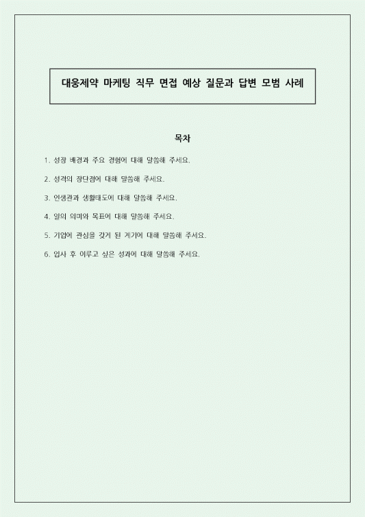 대웅제약 마케팅 직무 면접 예상 질문과 답변 모범 사례