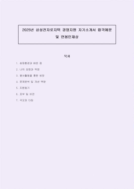 2025년 삼성전자로지텍 경영지원 자기소개서 합격예문 및 연봉인재상