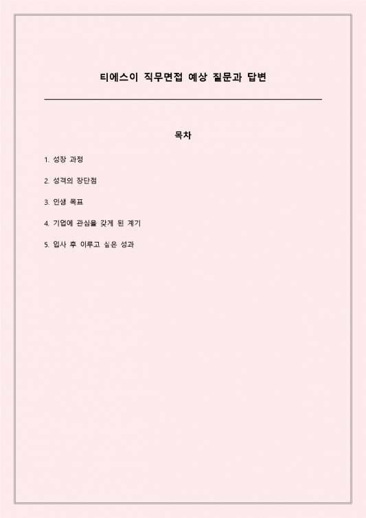 티에스이 직무면접 예상 질문과 답변
