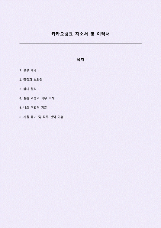 카카오뱅크 자소서 및 이력서