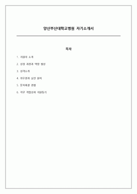 양산부산대학교병원 자기소개서