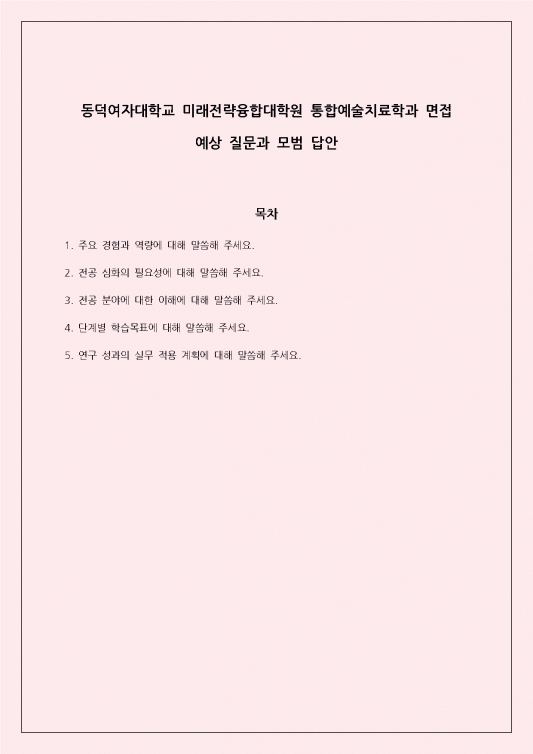 동덕여자대학교 미래전략융합대학원 통합예술치료학과 면접 예상 질문과 모범 답안