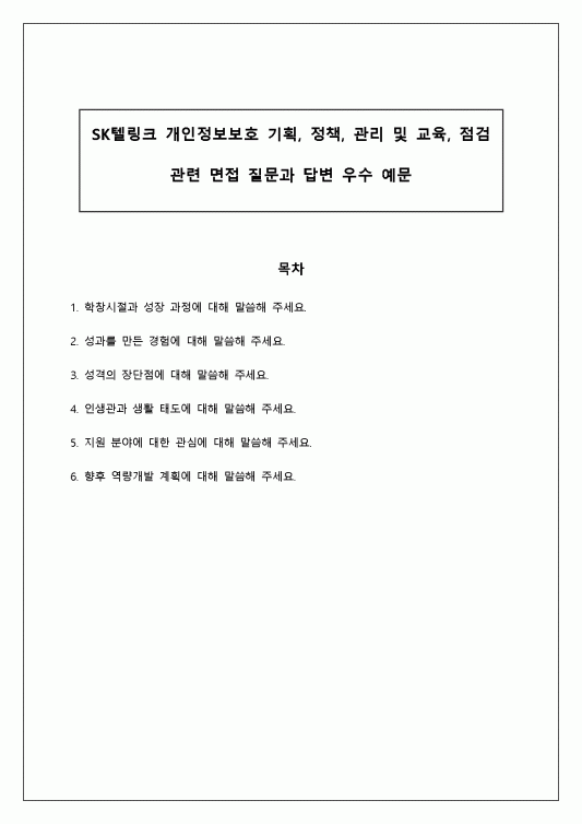 SK텔링크 개인정보보호 기획, 정책, 관리 및 교육, 점검 관련 면접 질문과 답변 우수 예문