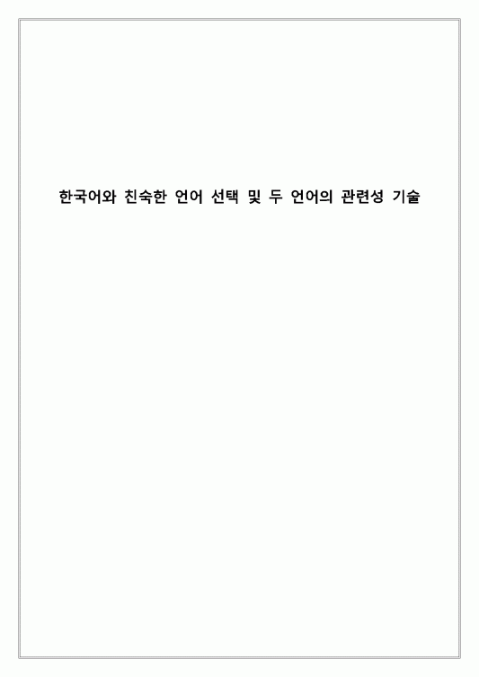 한국어와 친숙한 언어 선택 및 두 언어의 관련성 기술