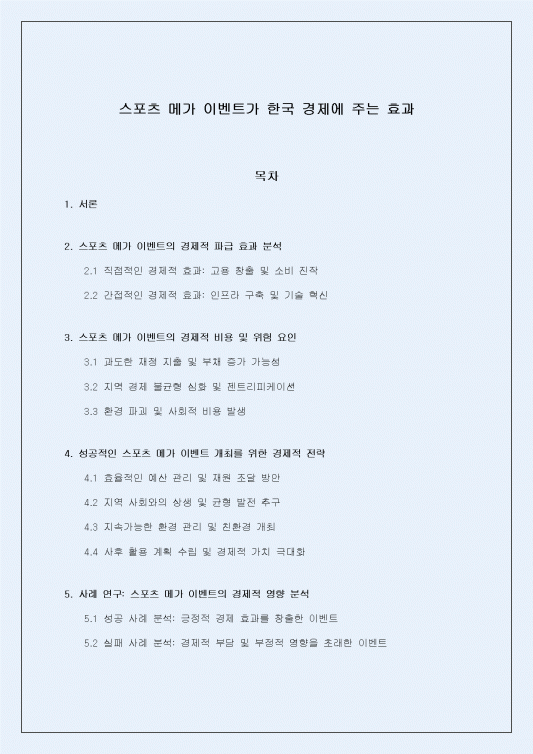 스포츠 메가 이벤트가 한국 경제에 주는 효과