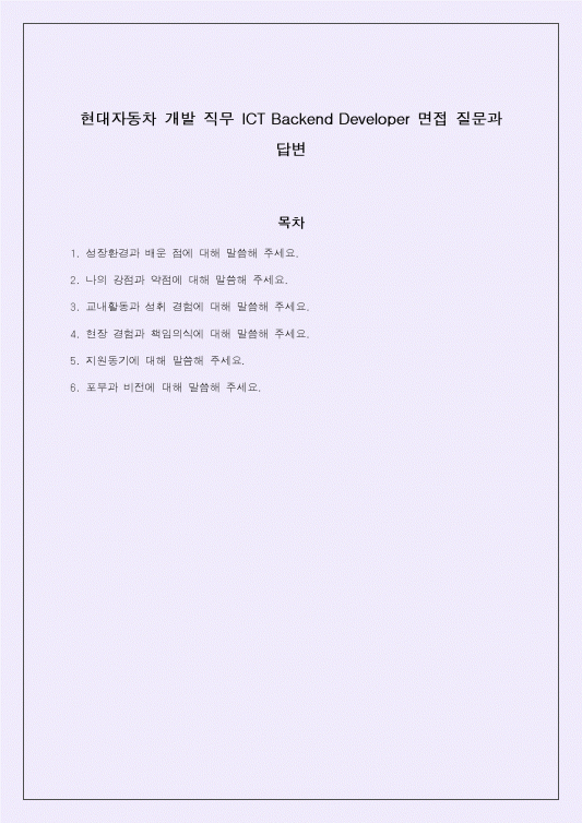 현대자동차 개발 직무 ICT Backend Developer 면접 질문과 답변