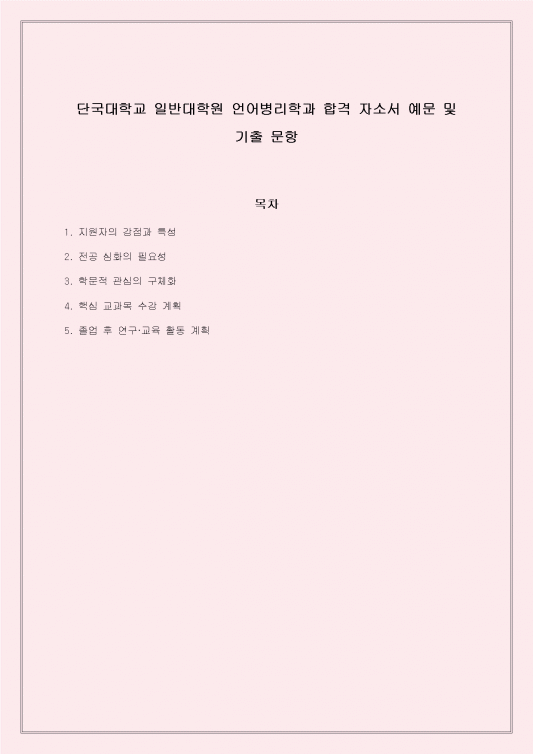 단국대학교 일반대학원 언어병리학과 합격 자소서 예문 및 기출 문항