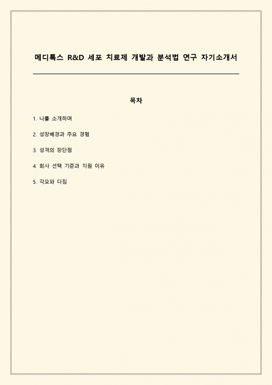 메디톡스 R&D 세포 치료제 개발과 분석법 연구 자기소개서