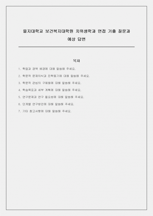 을지대학교 보건복지대학원 치위생학과 면접 기출 질문과 예상 답변