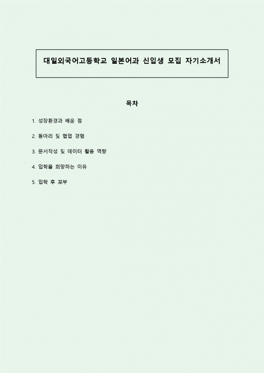 대일외국어고등학교 일본어과 신입생 모집 자기소개서