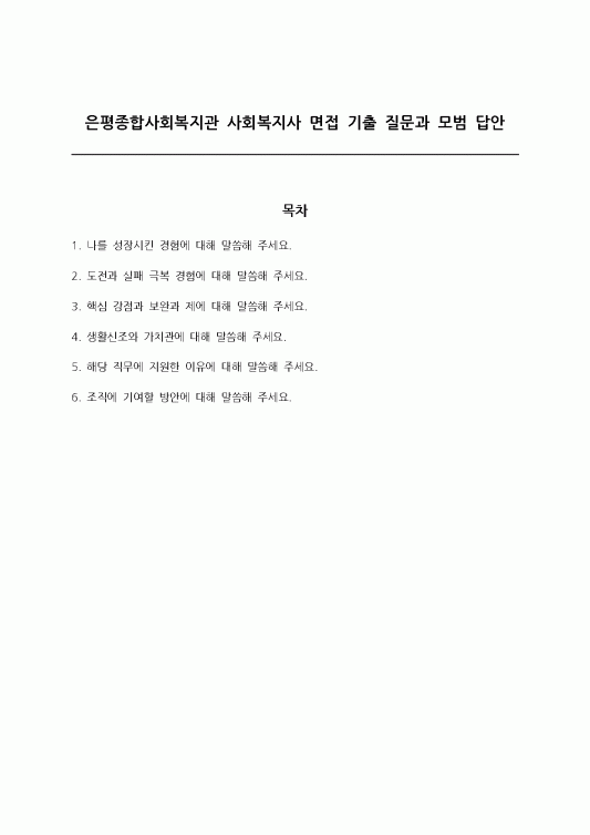 은평종합사회복지관 사회복지사 면접 기출 질문과 모범 답안