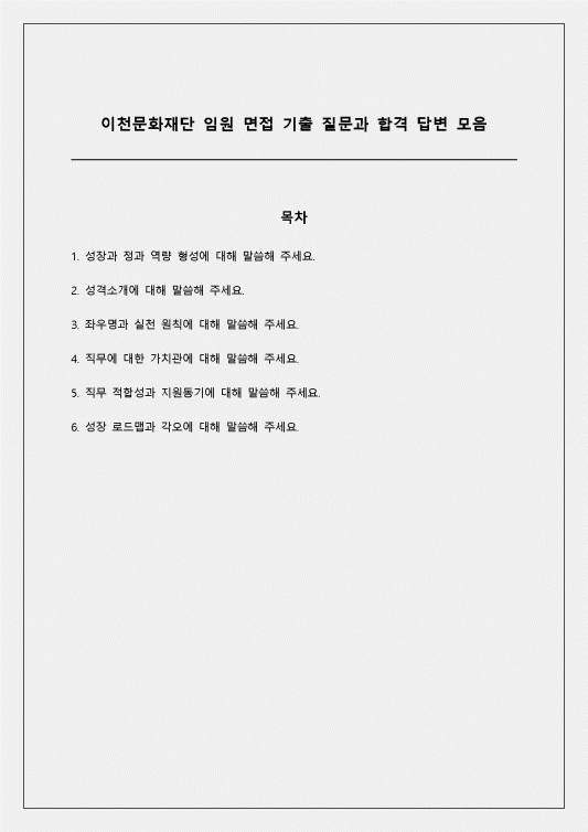 이천문화재단 임원 면접 기출 질문과 합격 답변 모음